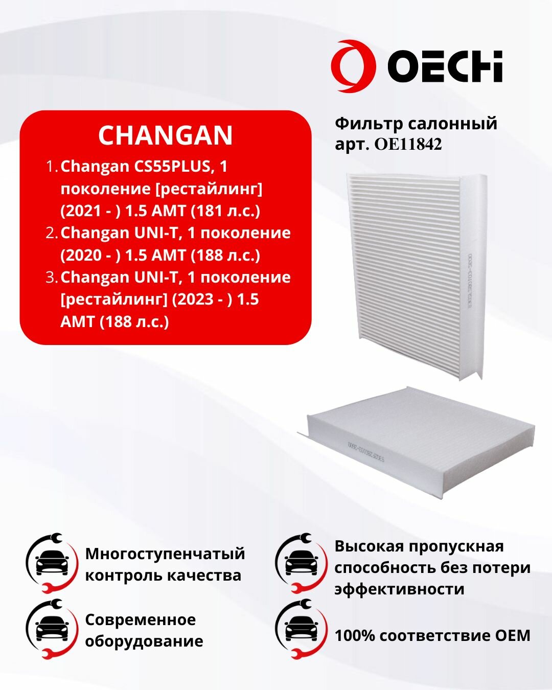 Фильтр салонный CHANGAN CS55 / CHANGAN UNI-T арт. OE11842
