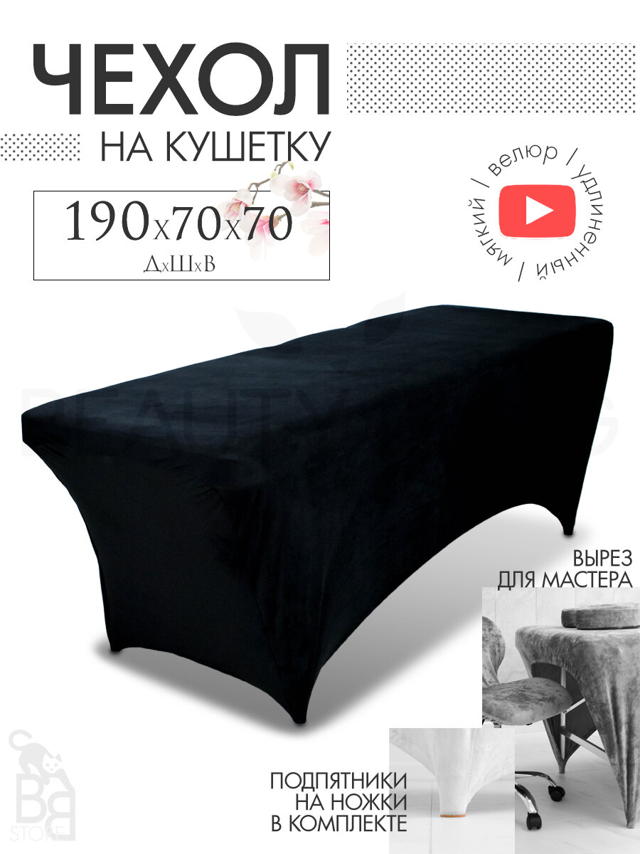 Чехол на кушетку 190х70х70 (ДхШхВ), удлиненный на резинке велюровый, на косметологическую кушетку, черный