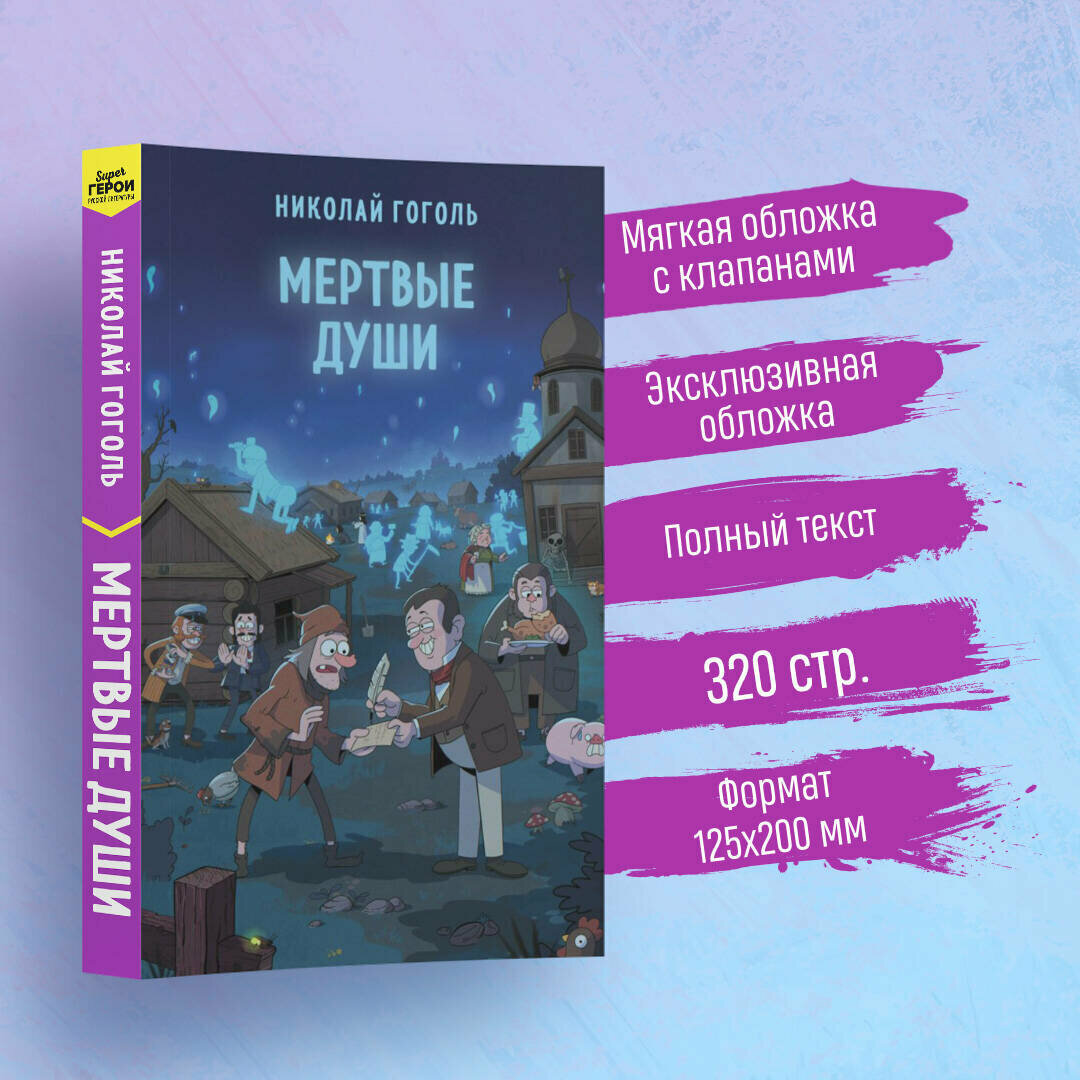 Гоголь Н. В. Мертвые души