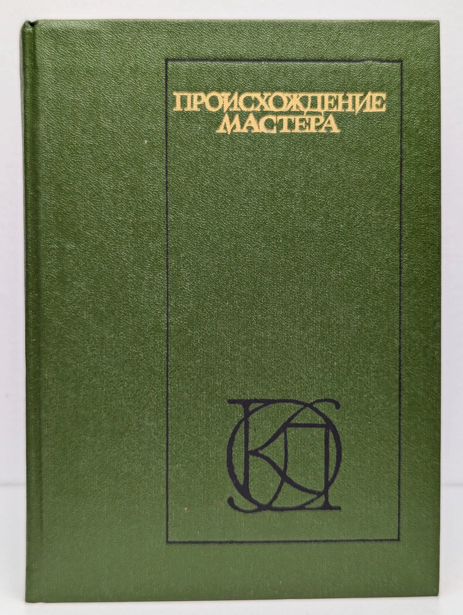 Происхождение мастера Сборник 1985