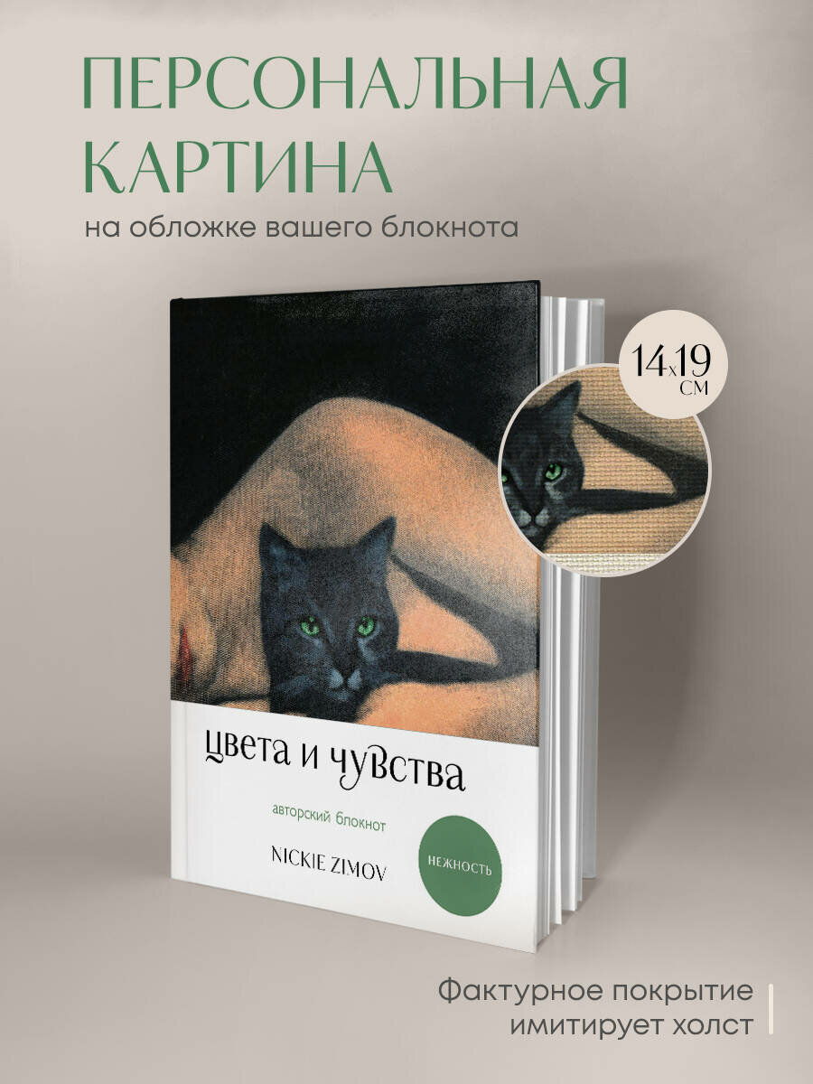 Nickie Zimov. Цвета и чувства. Авторский блокнот Nickie Zimov (нежность)