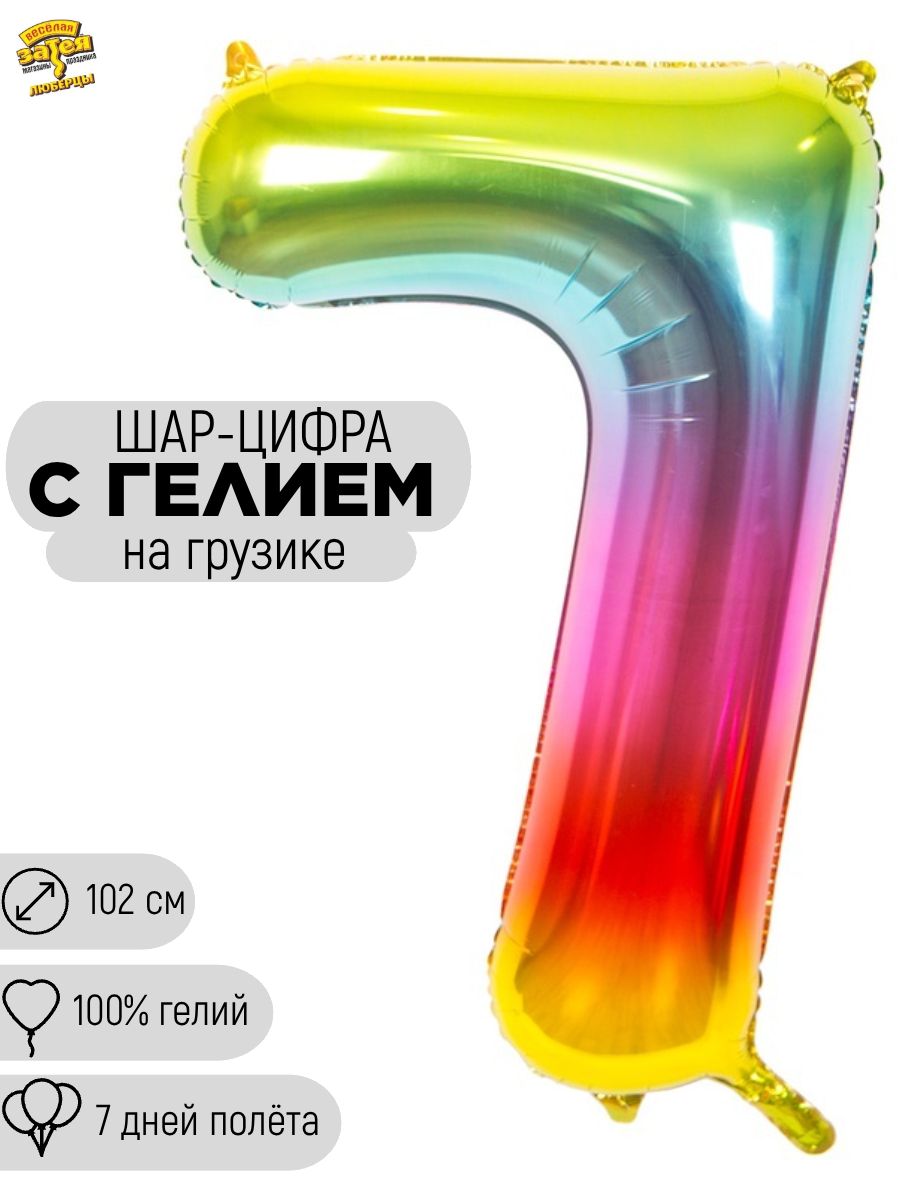 Шар цифра "7" надутая гелием на грузике, высота 102 см, цвет: радужная