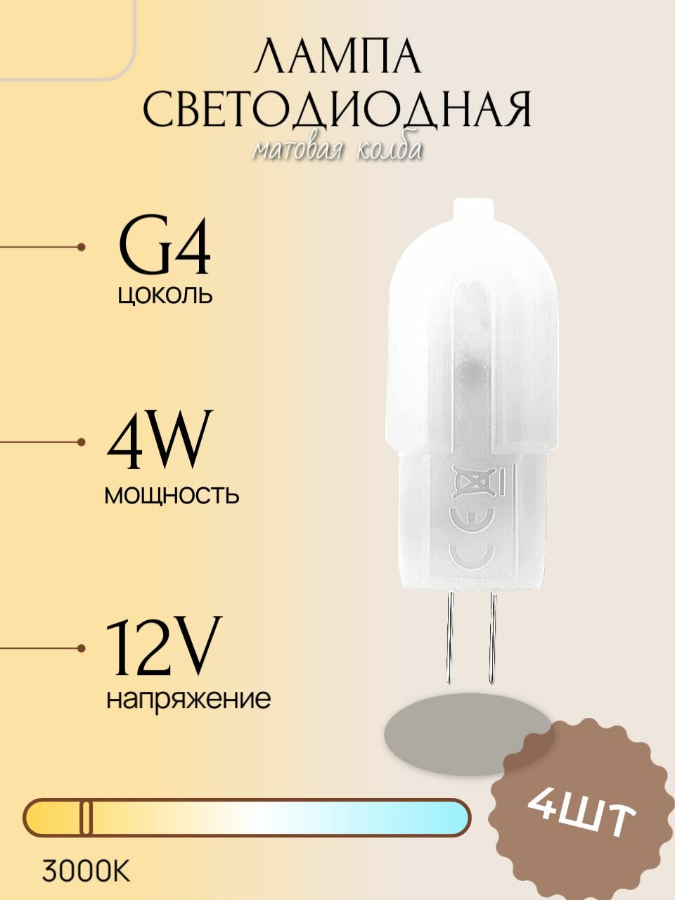 4 шт. Светодиодная Лампа LED лампочка G4 Матовая капсула 12v 4Вт Теплый свет 3000К