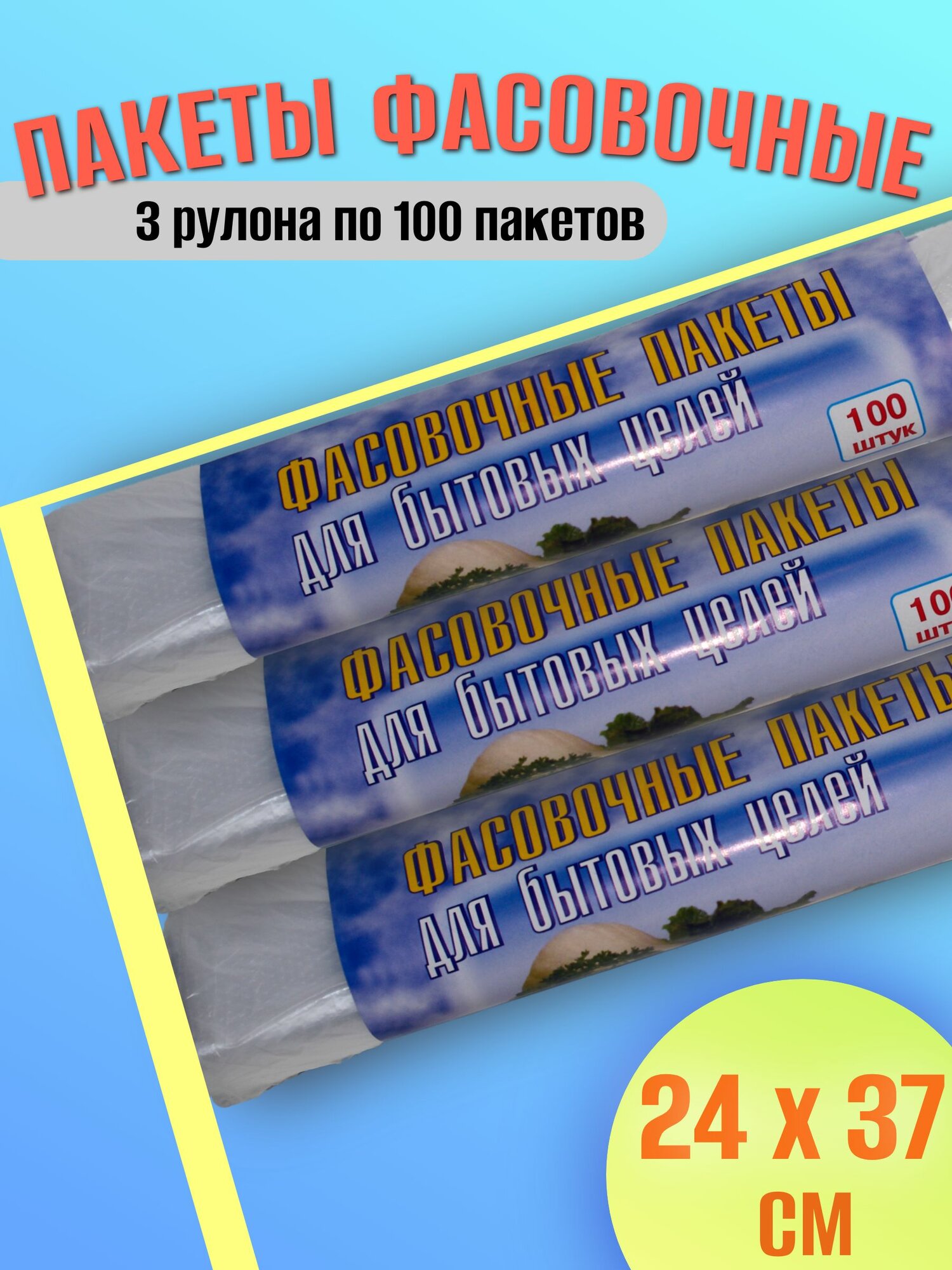 Фасовочные пакеты "Альпак", 24х37 см, 100 шт. упаковка, (3 упаковки 300 шт.)
