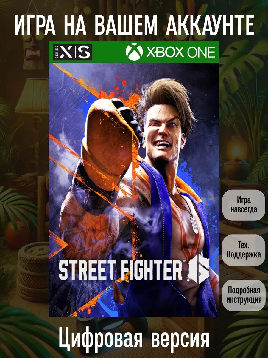 Street Fighter 6 Series S|X, One , Цифровая версия игры | Доставка на почту