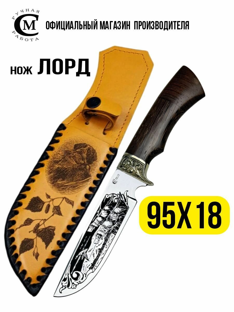 Нож из стали 95Х18 Лорд с гравировкой, рукоять венге, ножны кожа