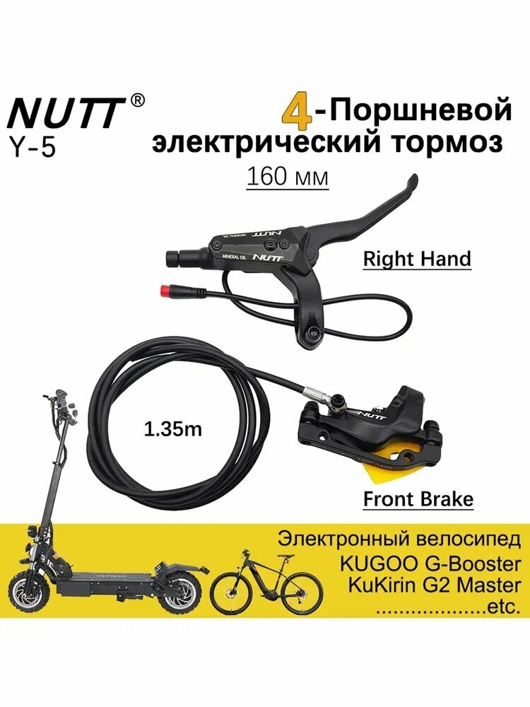 NUTT Y-5 160 мм, четырёхпоршневой электрогидравлический дисковый тормоз для электросамокатов и велосипедов, правый рычаг переднего суппорта KUGOO G-Booster