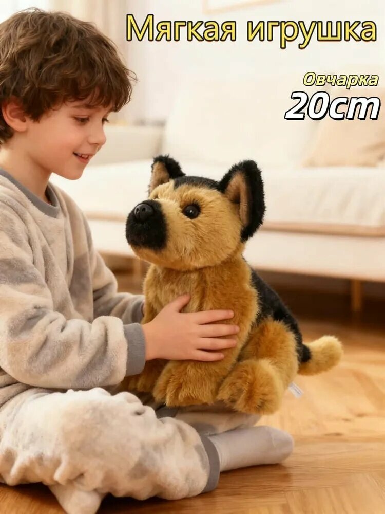 Мягкая игрушка Овчарка 20см