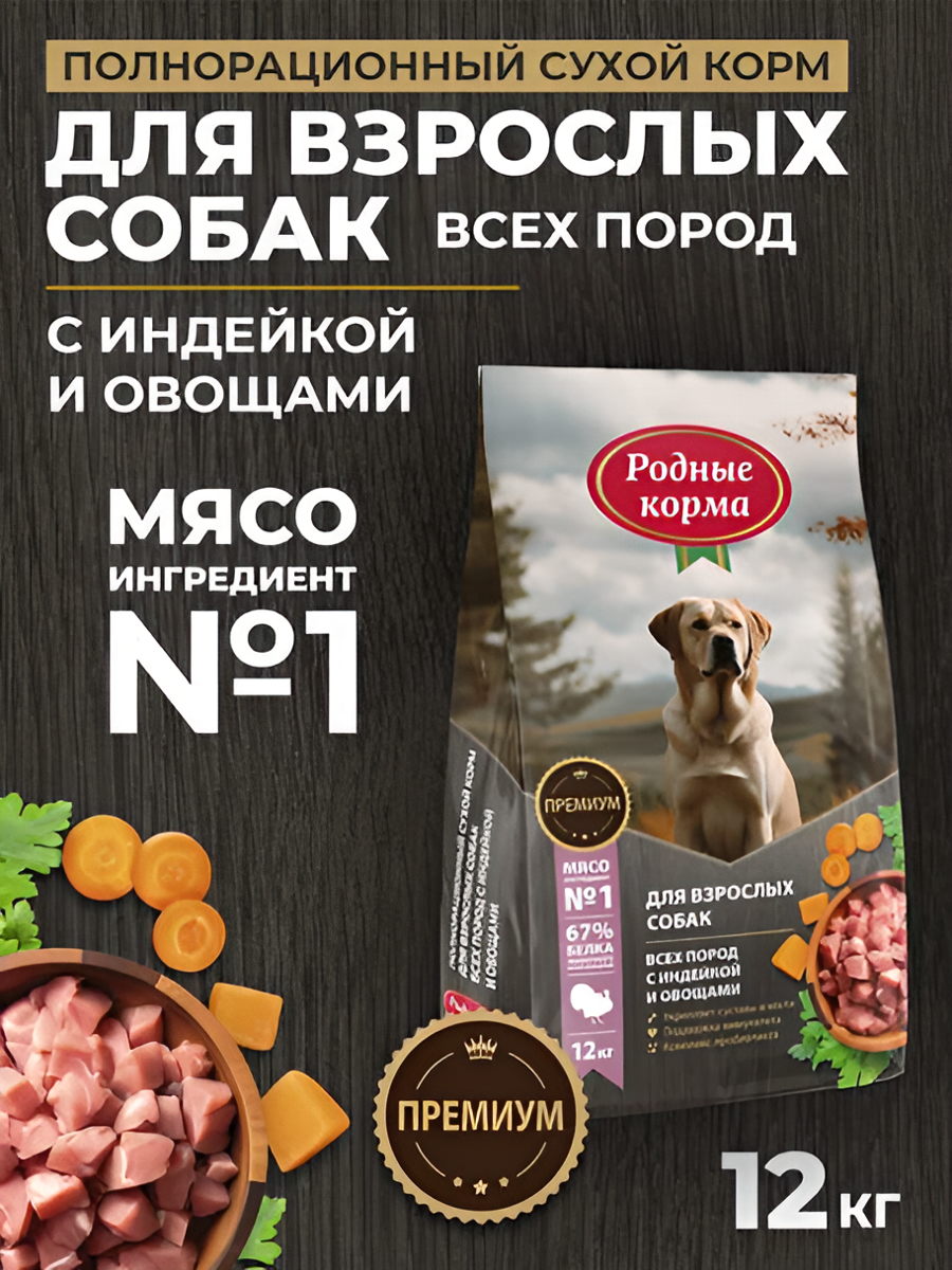 Родные корма 12 кг полнорационный, сухой корм для взрослых собак всех пород, с индейкой и овощами