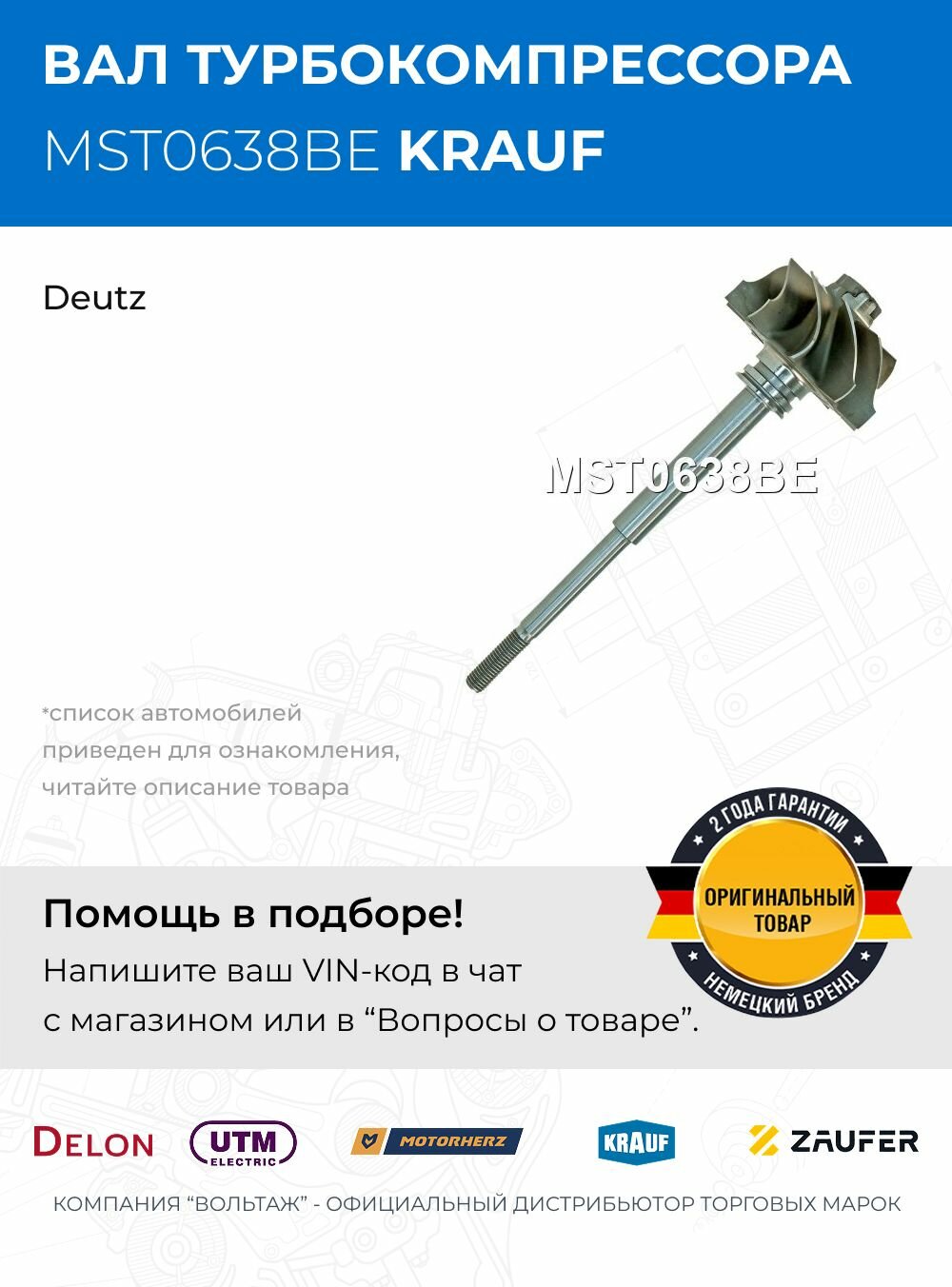 Вал турбокомпрессора Krauf MST0638BE