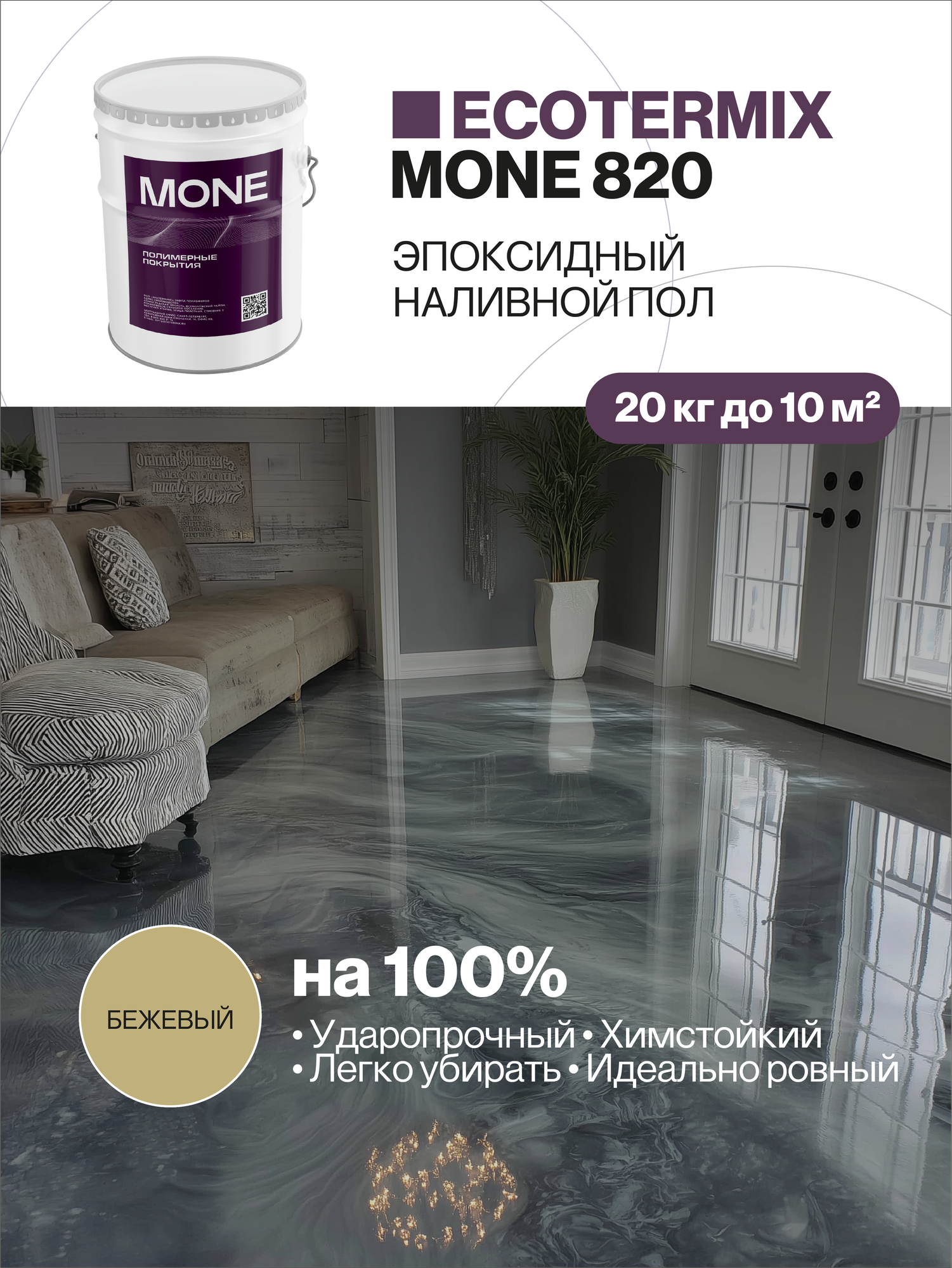 Наливной пол MONE 820, ударочный, химстойкий, эпоксидное финишное покрытие, цвет бежевый, 20 кг