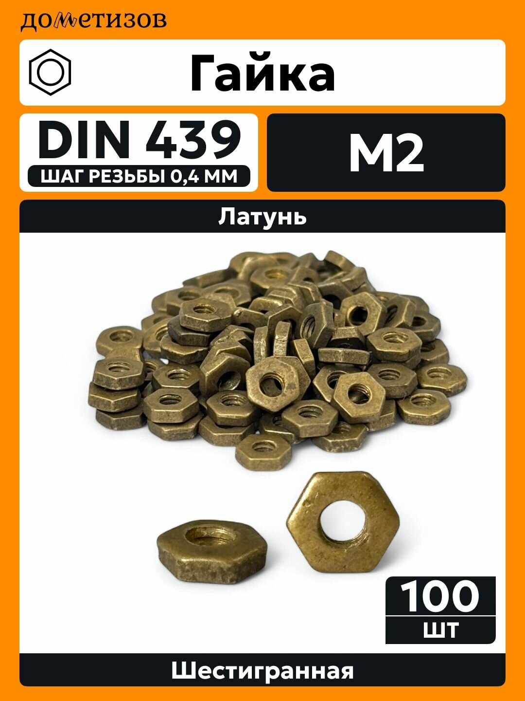 Гайка М2 , DIN 439 латунь , 100 шт