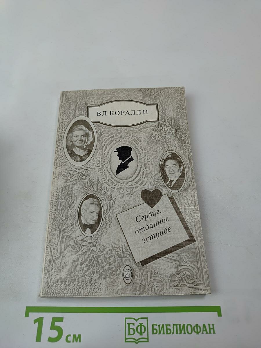 Сердце, отданное эстраде