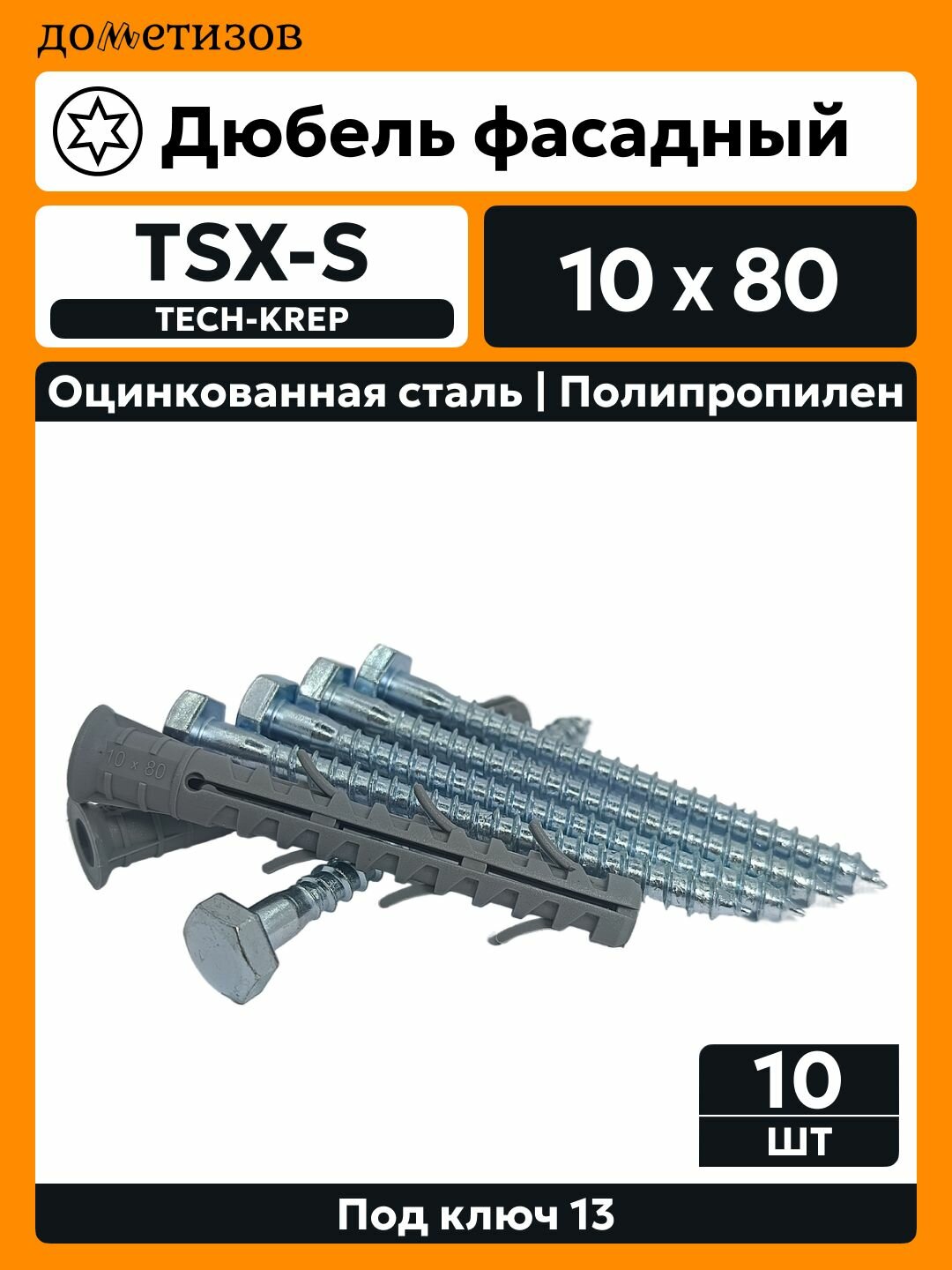 Дюбель фасадный 10х80 TSX-S с глухарем , 10шт