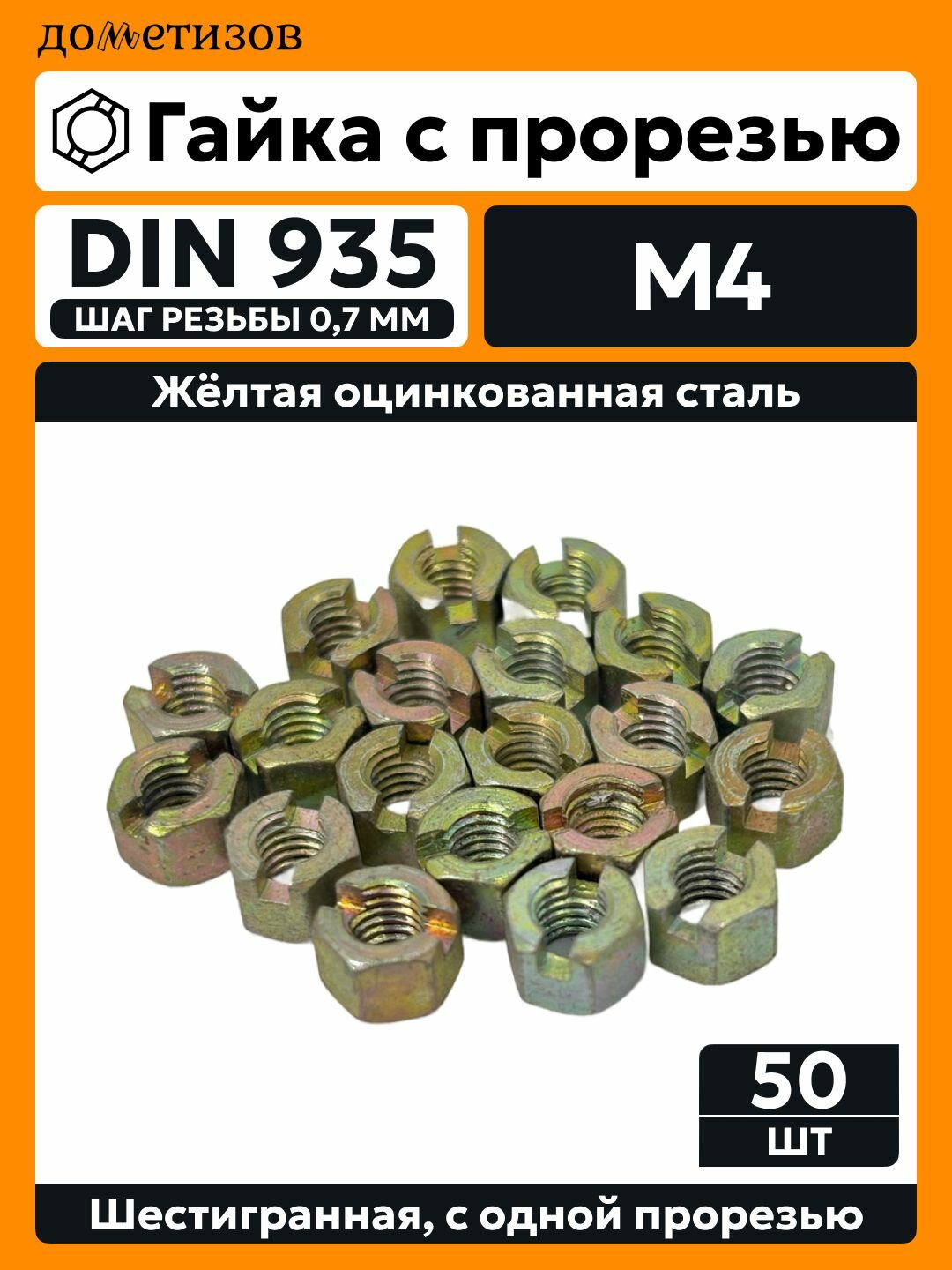 Гайка прорезная DIN 979 М4 шестигранная со шлицом, 50 шт