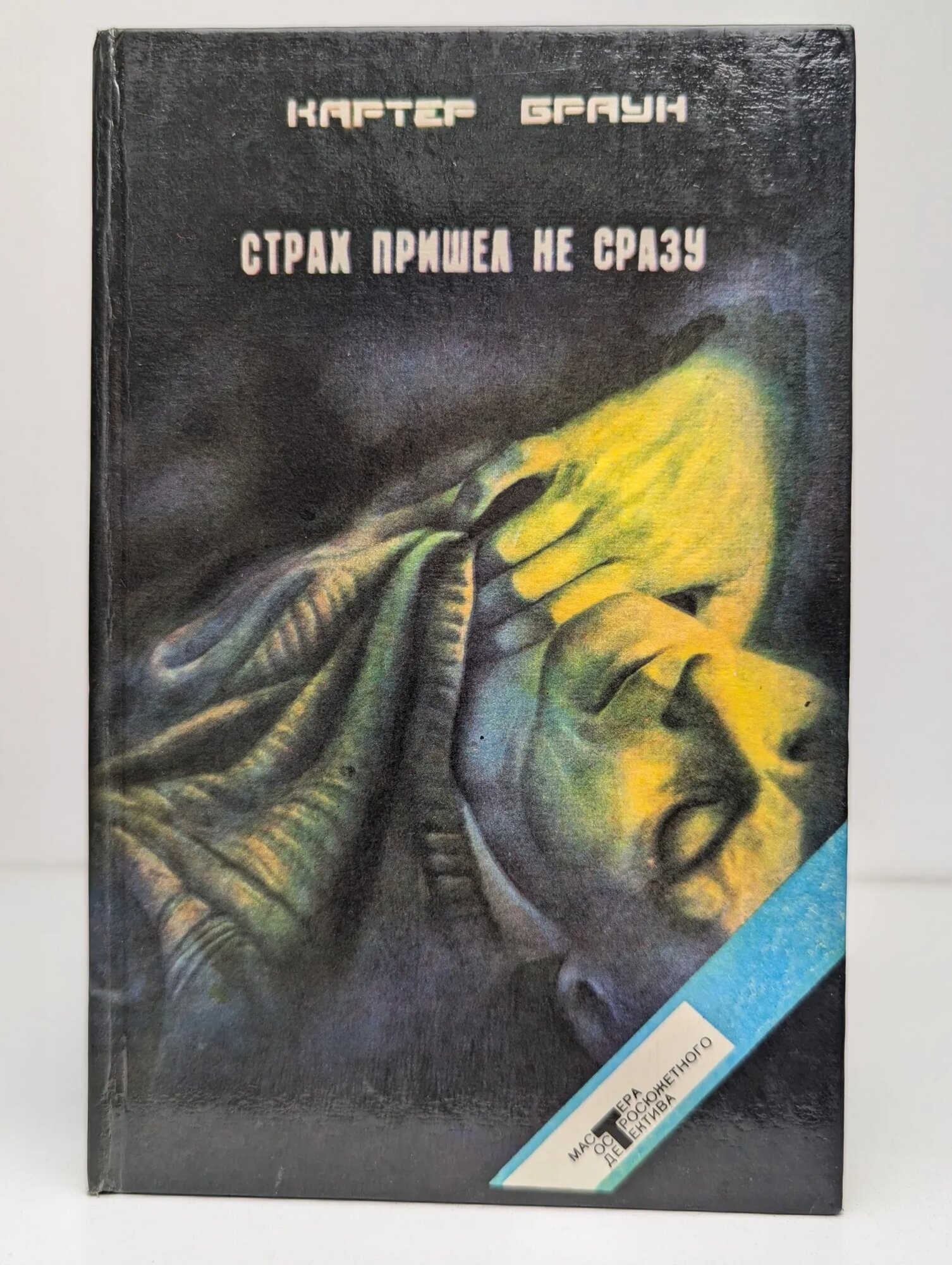 Страх пришел не сразу Браун Картер 1992