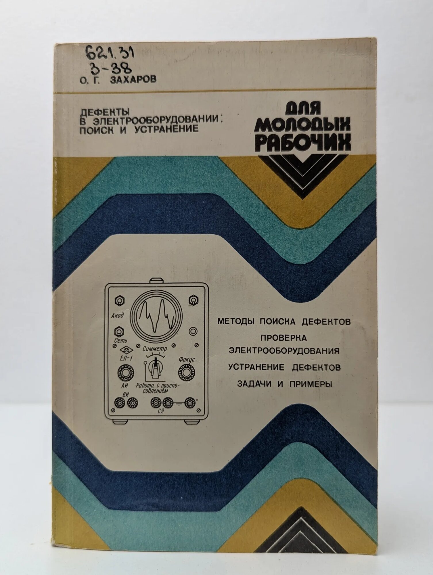 Дефекты в электрооборудовании: Поиск и устранение Захаров Олег Георгиевич 1989