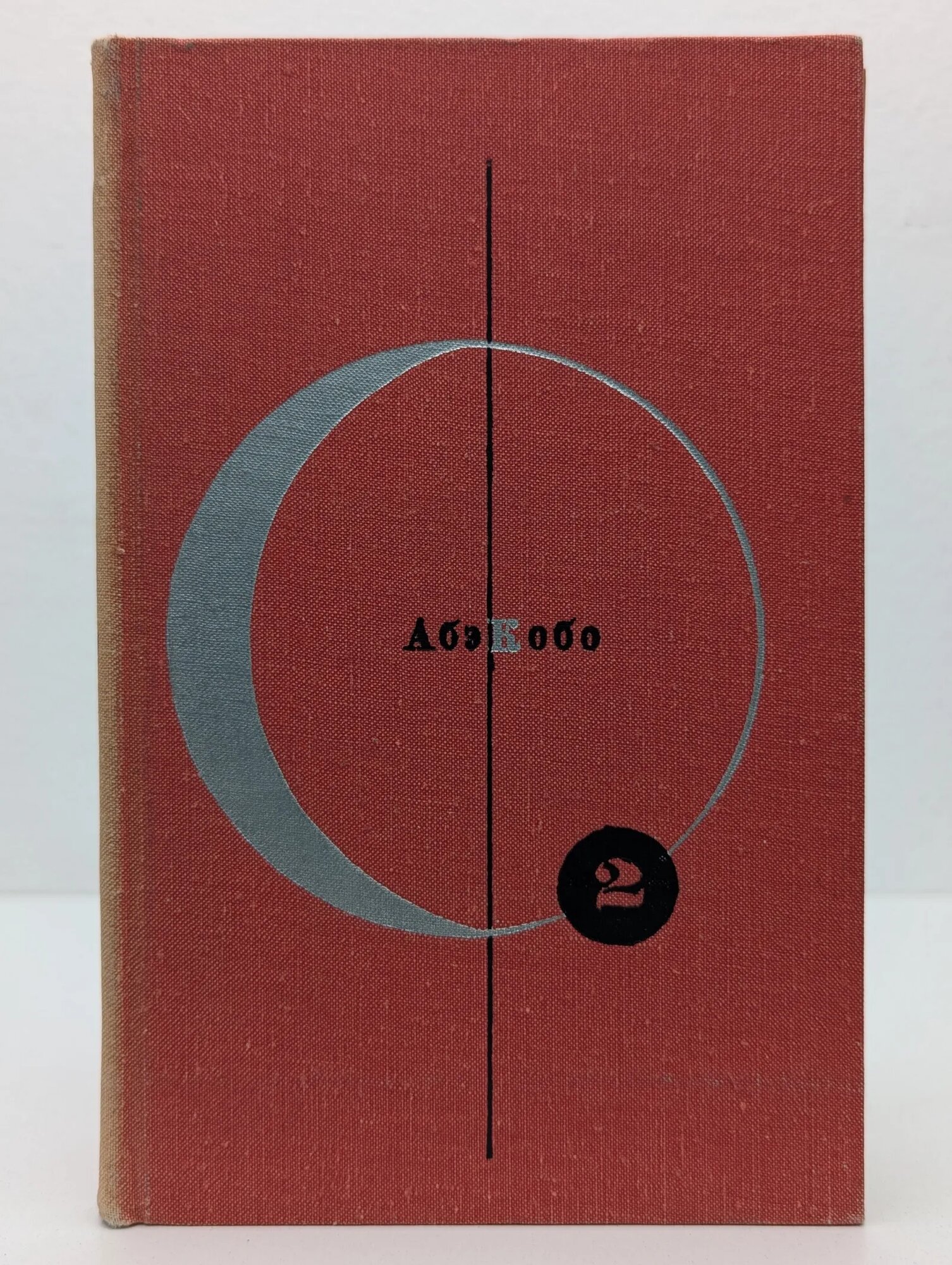 Четвертый ледниковый период. Тоталоскоп. Рассказы. В 15 томах. Том 2 Кобо Абэ 1965