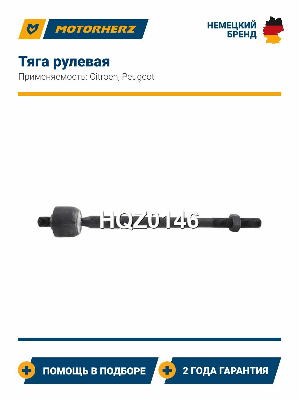 Тяга рулевая Citroen C4, DS4 (Ситроен Ц4, ДС4) / Peugeot 308 (Пежо 308)