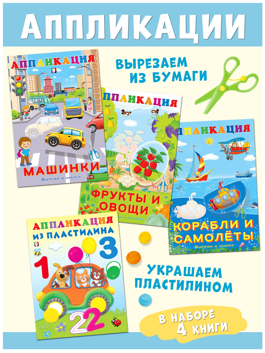 Аппликации для детей и малышей, Издательство Фламинго, набор из 4 штук, Вырезалки, Аппликации из пластилина