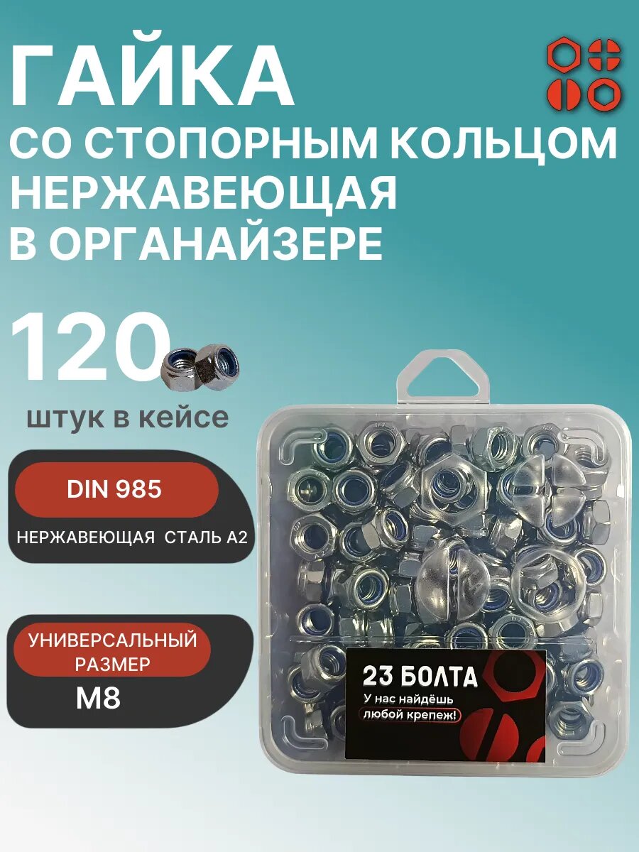Гайка стопорная М8 нержавеющая DIN985 в органайзере, 120 шт.