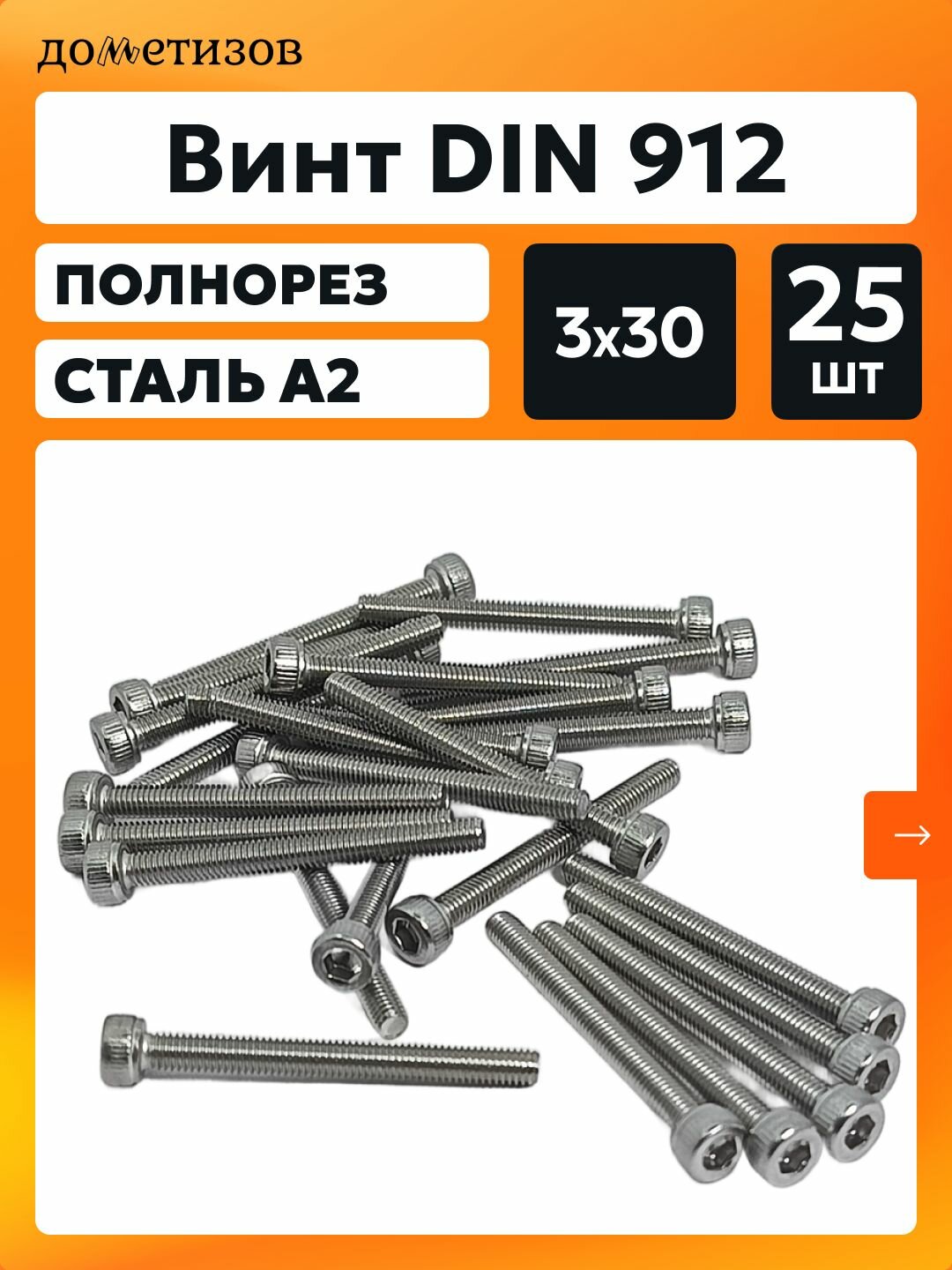 Винт DIN 912 М 3х30 полная резьба А2, 25 шт