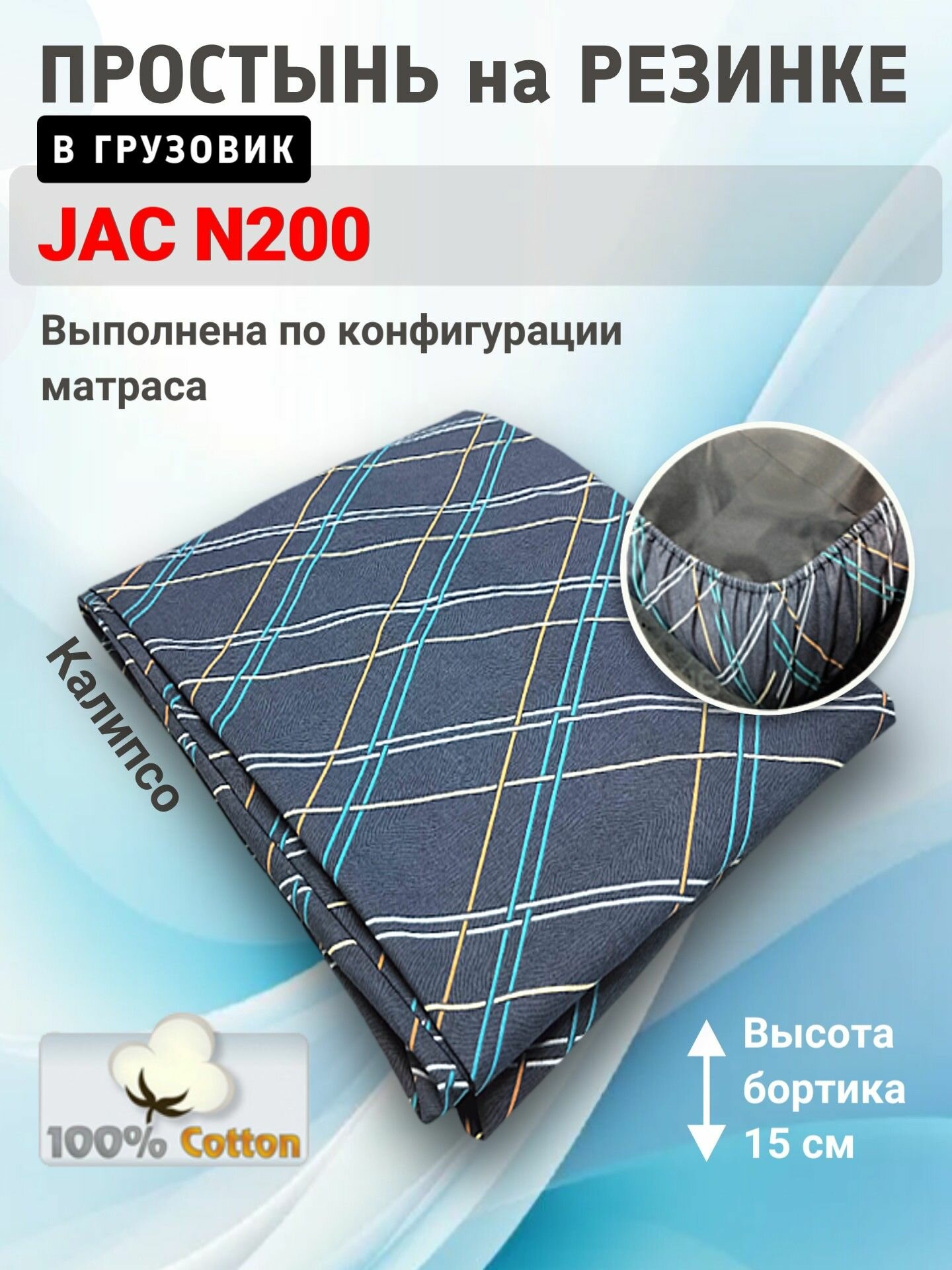 Простынь для матраса JAC N200, простыня на резинке в спальник ЖАК N200, с бортиком, 185х63 см