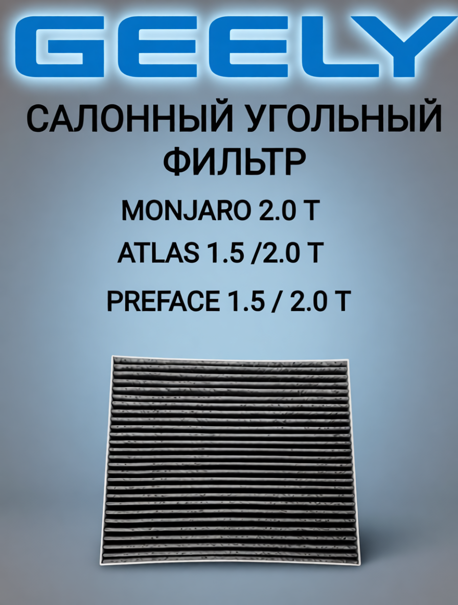 Фильтр салонный угольный Geely Monjaro, Atlas, Preface