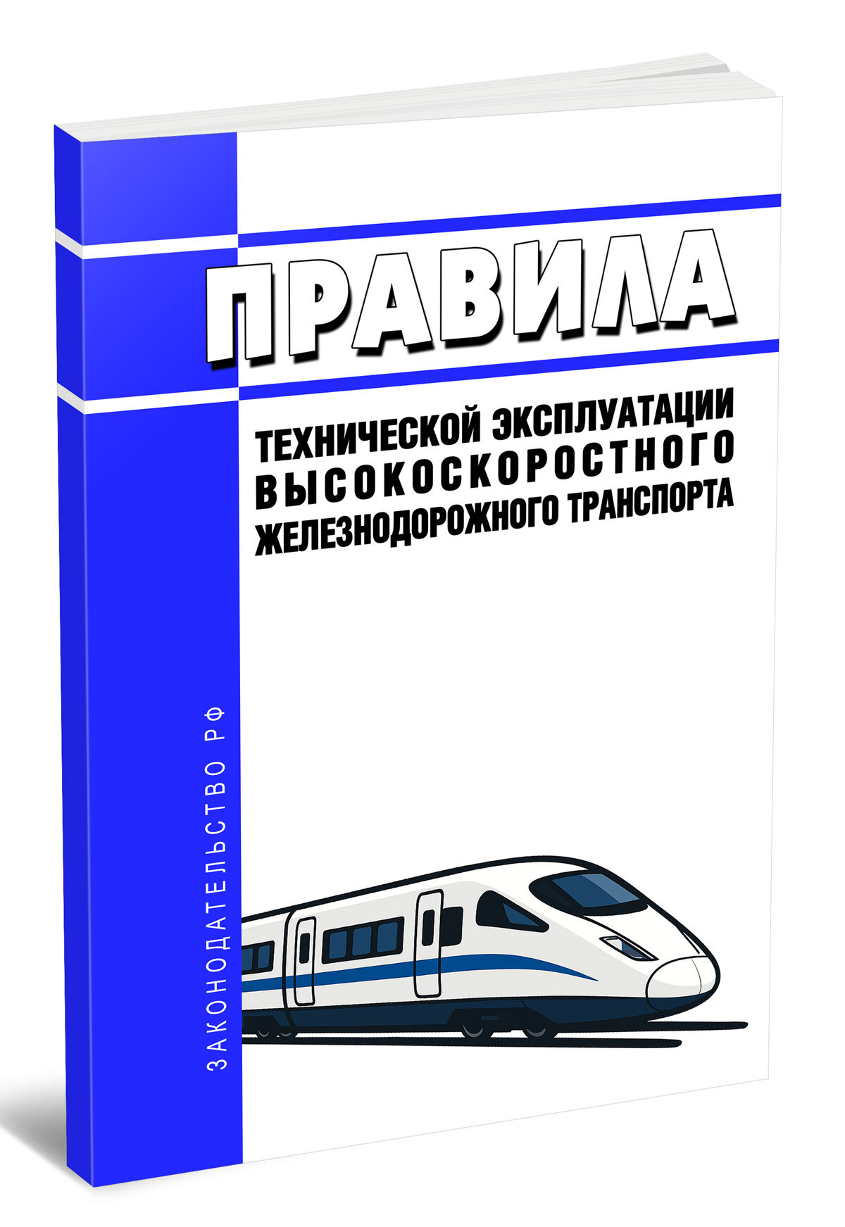 Правила технической эксплуатации высокоскоростного железнодорожного транспорта 2026 год. Последняя редакция