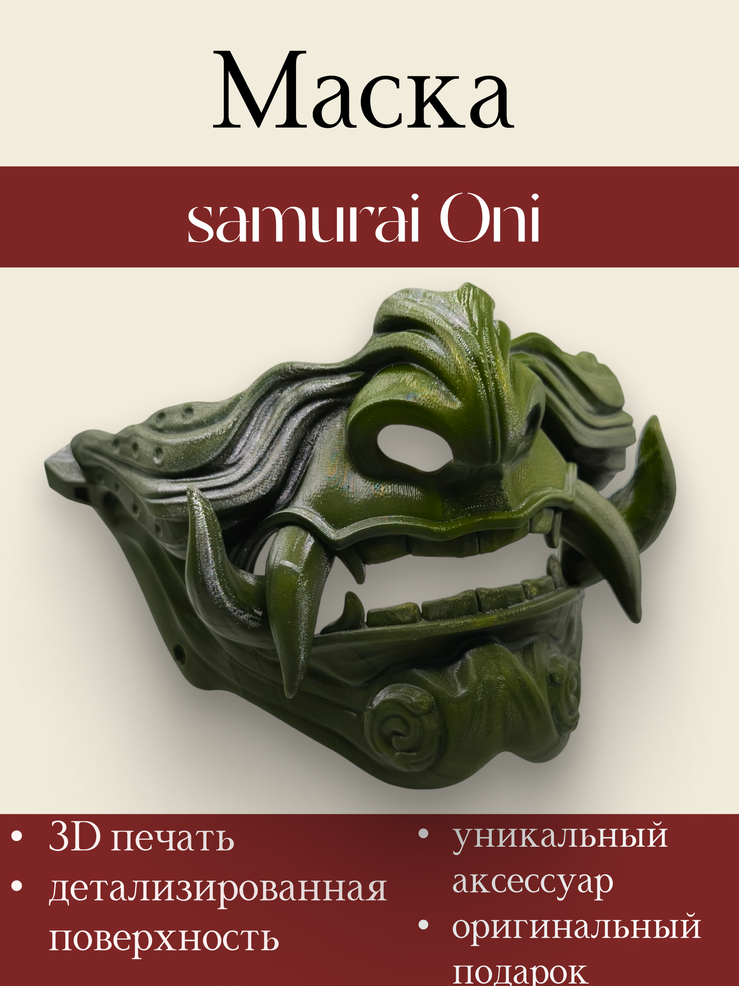 Маска в японском стиле демон самурай Они Хання зеленая декоративная