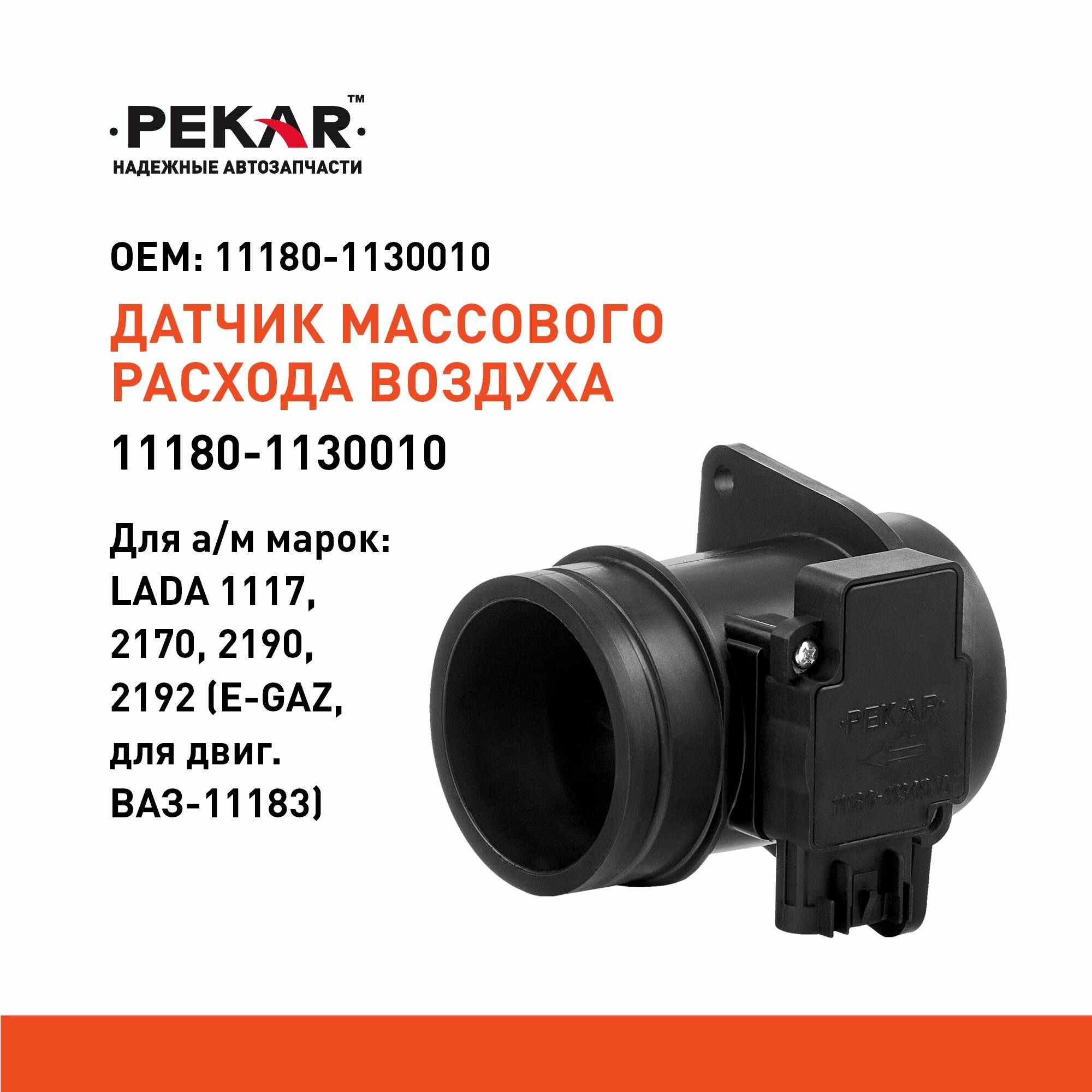 Датчик массового расхода воздуха для а/м LADA 1117, 2170, 2190 (E-GAZ), Pekar 111801130010