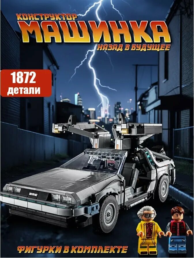 Конструктор Техник "Машина времени ДеЛориан" 1872 детали (Назад в будущее, creator, подарок для мальчиков)