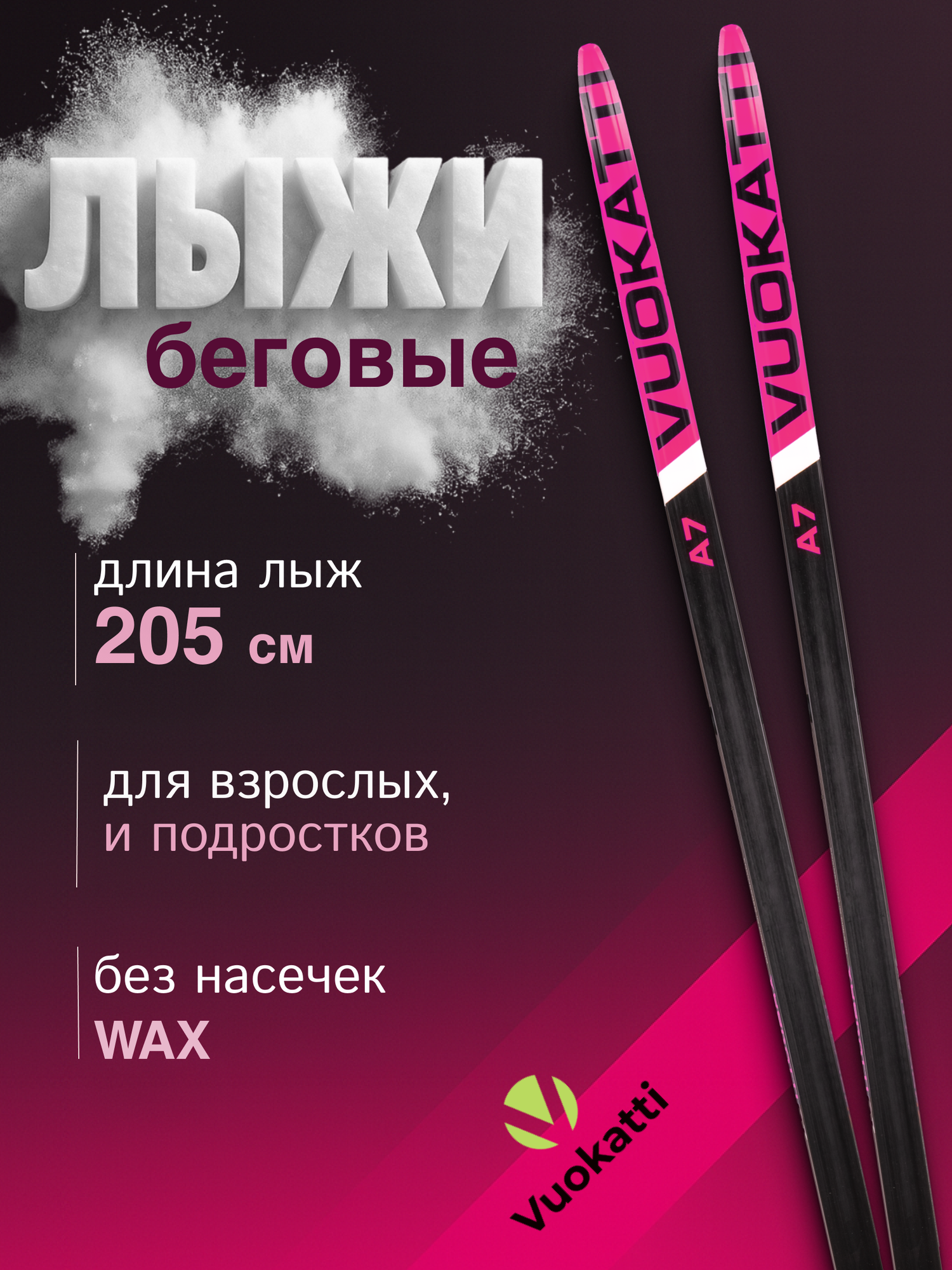 Лыжи беговые взрослые 205 см VUOKATTI Wax без насечек пластиковые