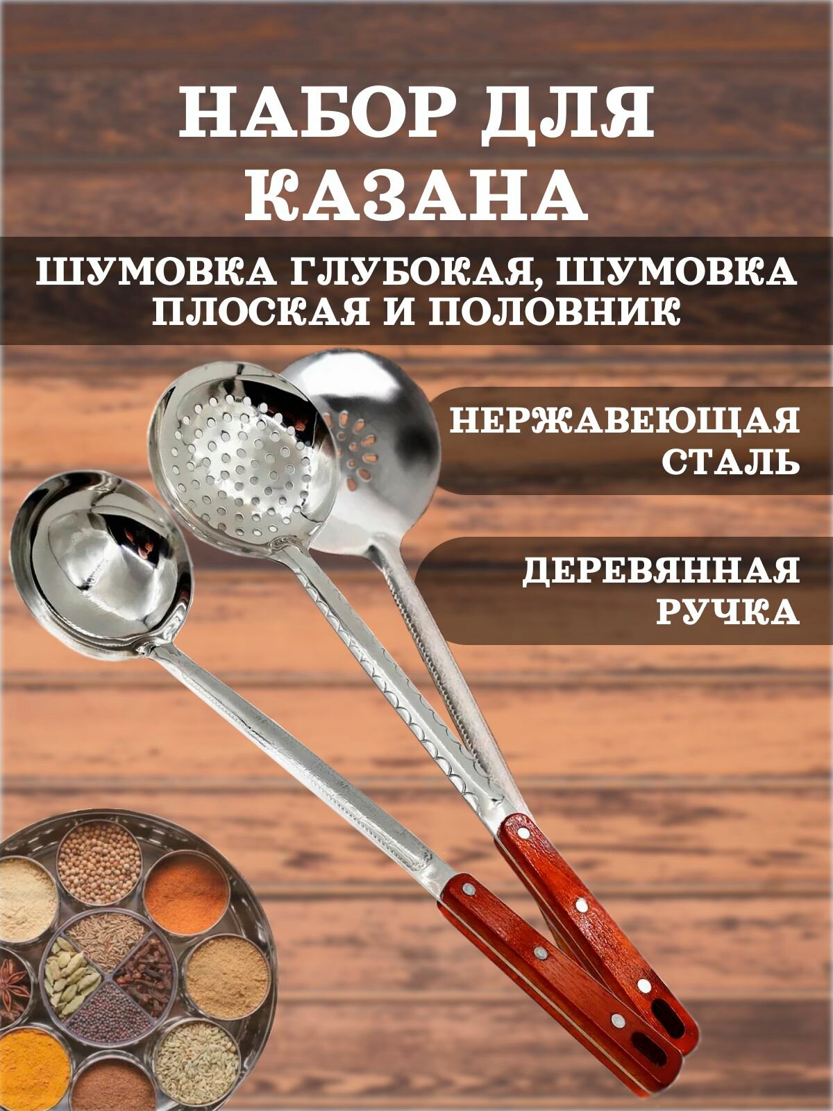 Шумовка "Ложка усиленная для плова" / Половник "Ложка разливная, усиленная" / Шумовка плоская из нержавеющей стали для казана с деревянной ручкой. Комплект 3 шт. 47 см.