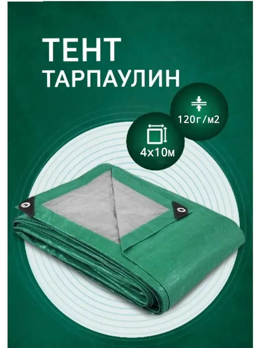 Тент 4х10м 120г/м2