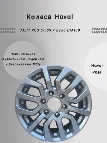 OPPSPORTS Haval Poer Колесный диск Штампованный 17x7" PCD6х139.7 ET50 D100.1