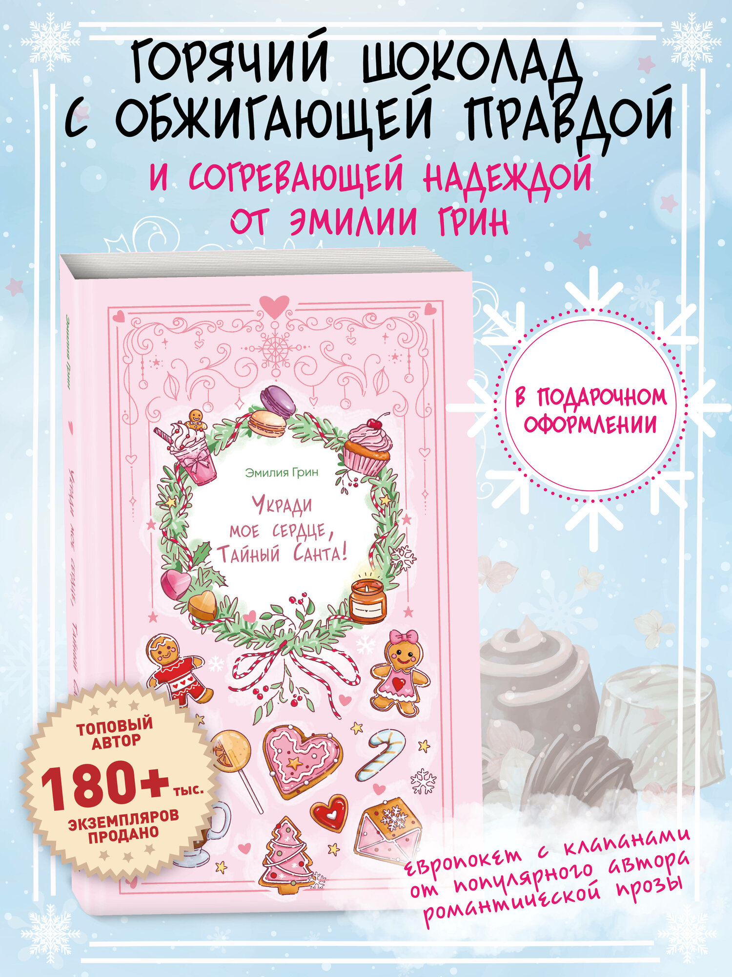 Грин Э. Укради мое сердце, Тайный Санта!