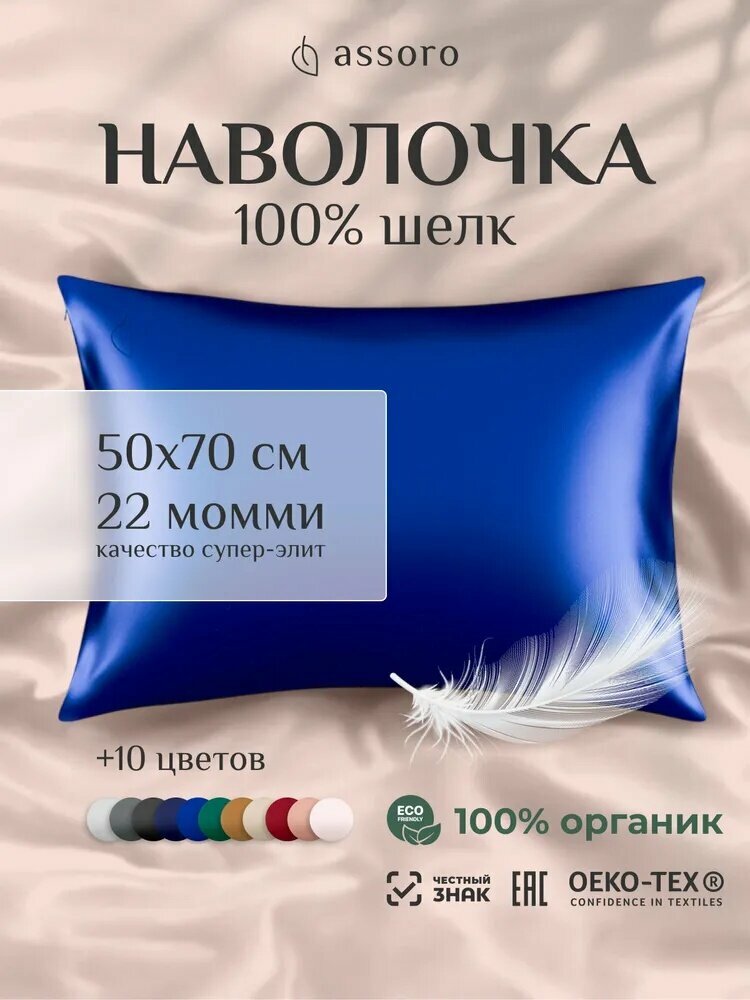Assoro Наволочка, Натуральный шелк, 50x70 см 1шт