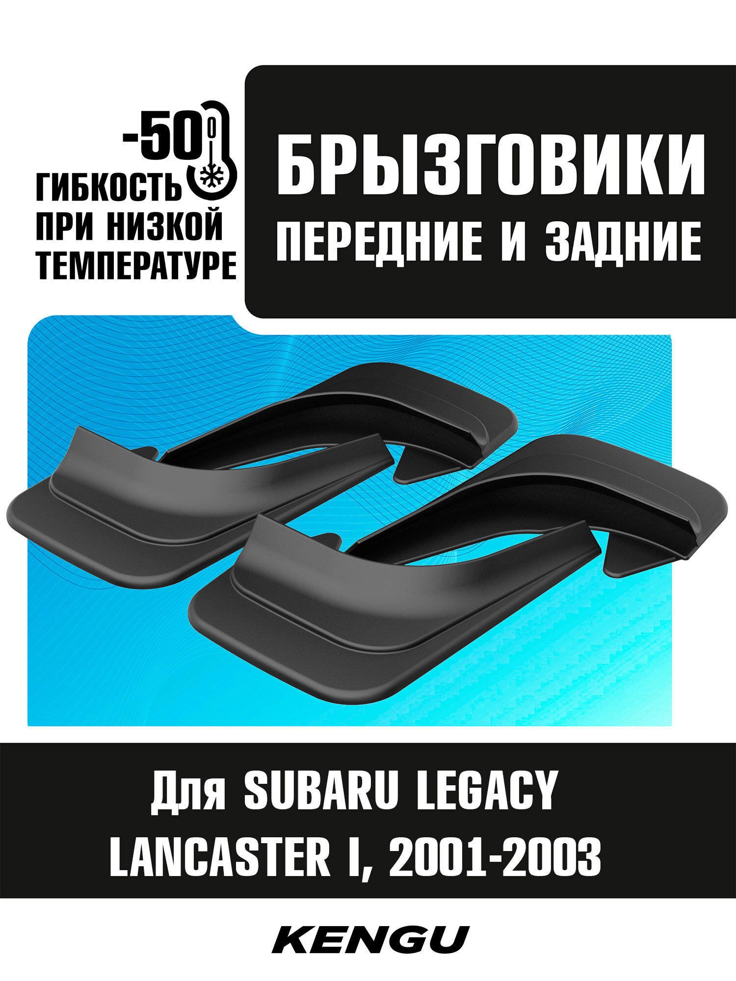 Брызговики универсальные (комплект 4 шт.) для SUBARU LEGACY LANCASTER II рестайлинг (2001-2003) / Субару