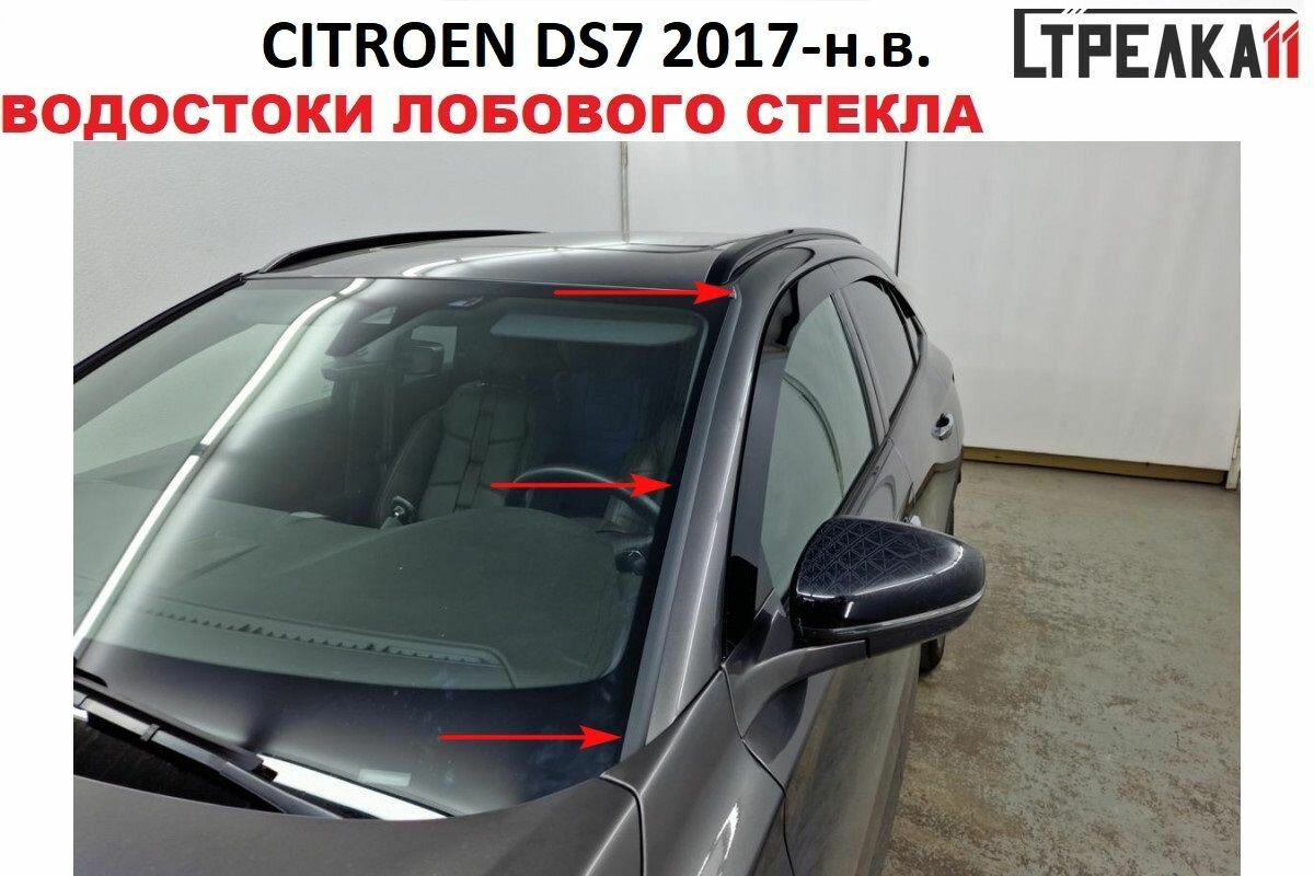 Водосток (дефлектор) лобового стекла Стрелка11 для CITROEN DS7 2017-н. в.