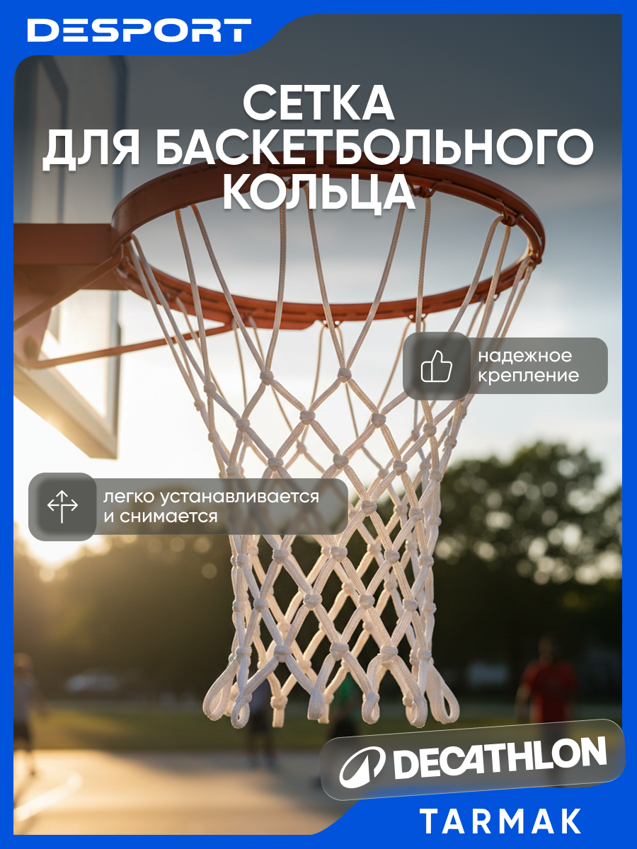 Баскетбольная сетка Tarmak, белая, для кольца, универсальная