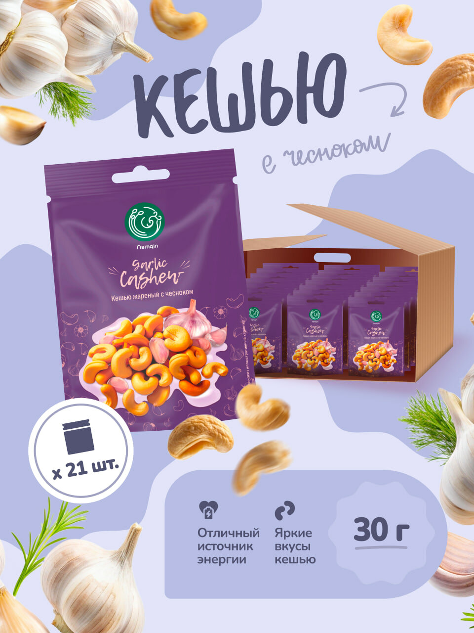 Кешью жареный с чесноком Namqin 30 г Namqin 30 г x 21 (21 штука по 30 грамм)