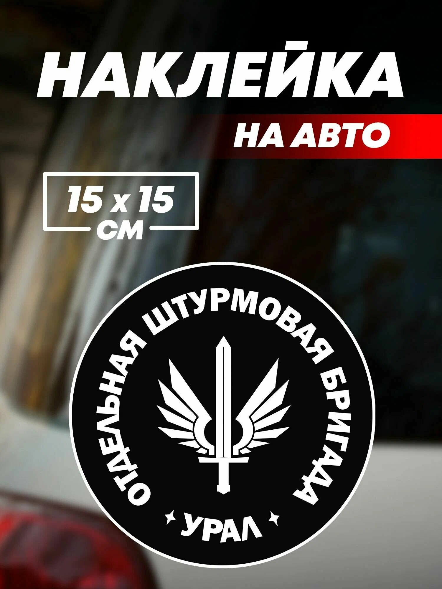 Стикеры наклейки на авто Штурмовая бригада Урал, 1 шт - 15 см