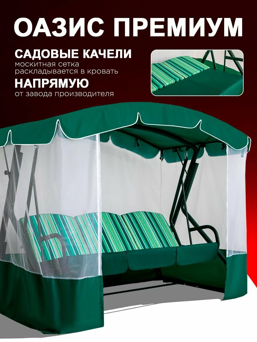 Оазис премиум зеленый Садовые качели взрослые с тентом подвесные 3х местные, для дома и дачи, с москитной сеткой