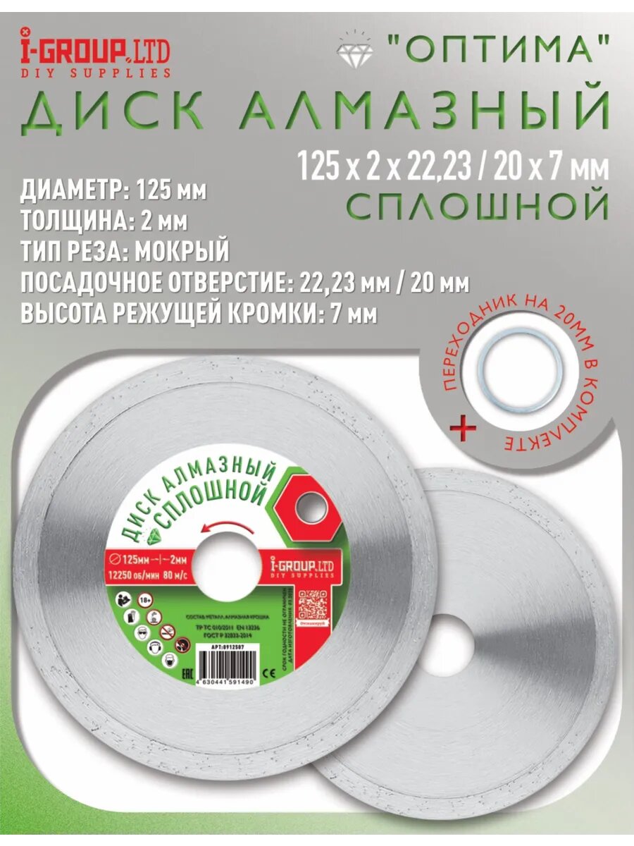 Диск алмазный I-GROUP "оптима", Сплошной, Мокрый рез 115х2,0х22,23 мм