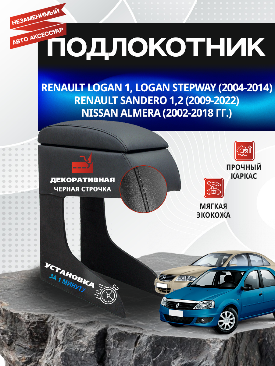 Подлокотник для Renault Logan, Renault Sandero, Renault Logan Stepway, Nissan Almera