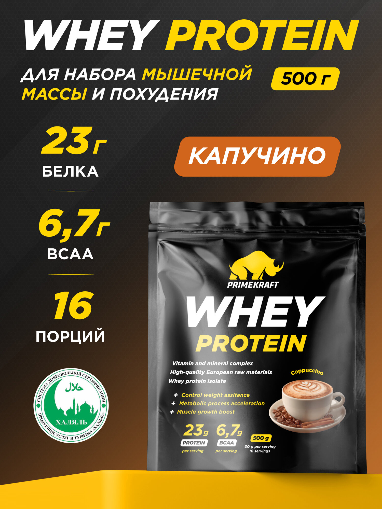 Протеин сывороточный PRIMEKRAFT Whey Protein, Капучино 500 г / 16 порций