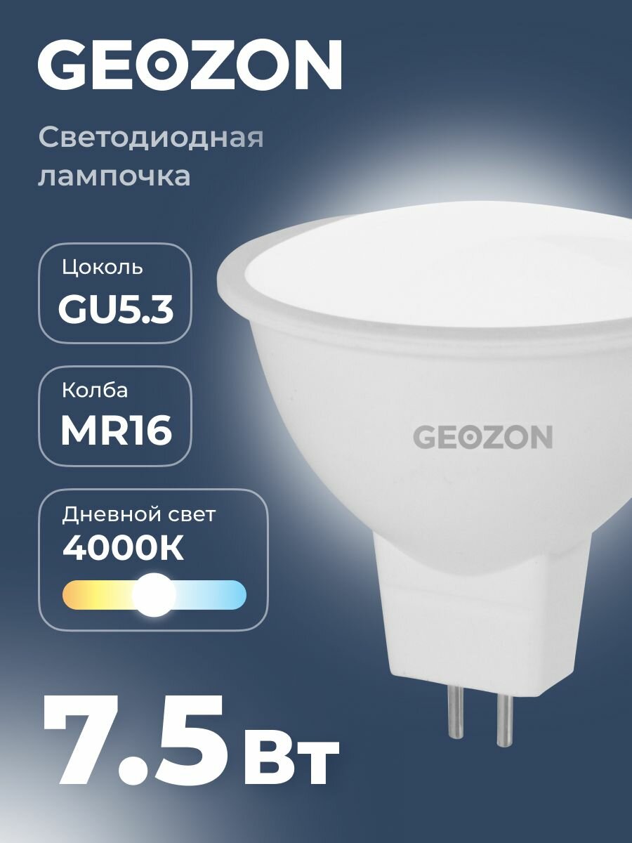 Лампа светодиодная GEOZON LED MR16 7,5Вт 4000K GU5.3