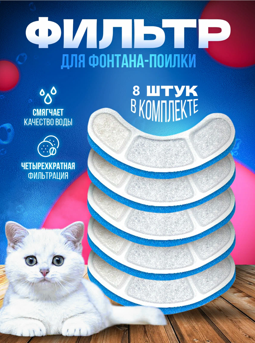 Картриджи-фильтры для поилок домашних животных с активированным углем и смолой, сетчатый фильтр, 8 шт, полугодовой запас