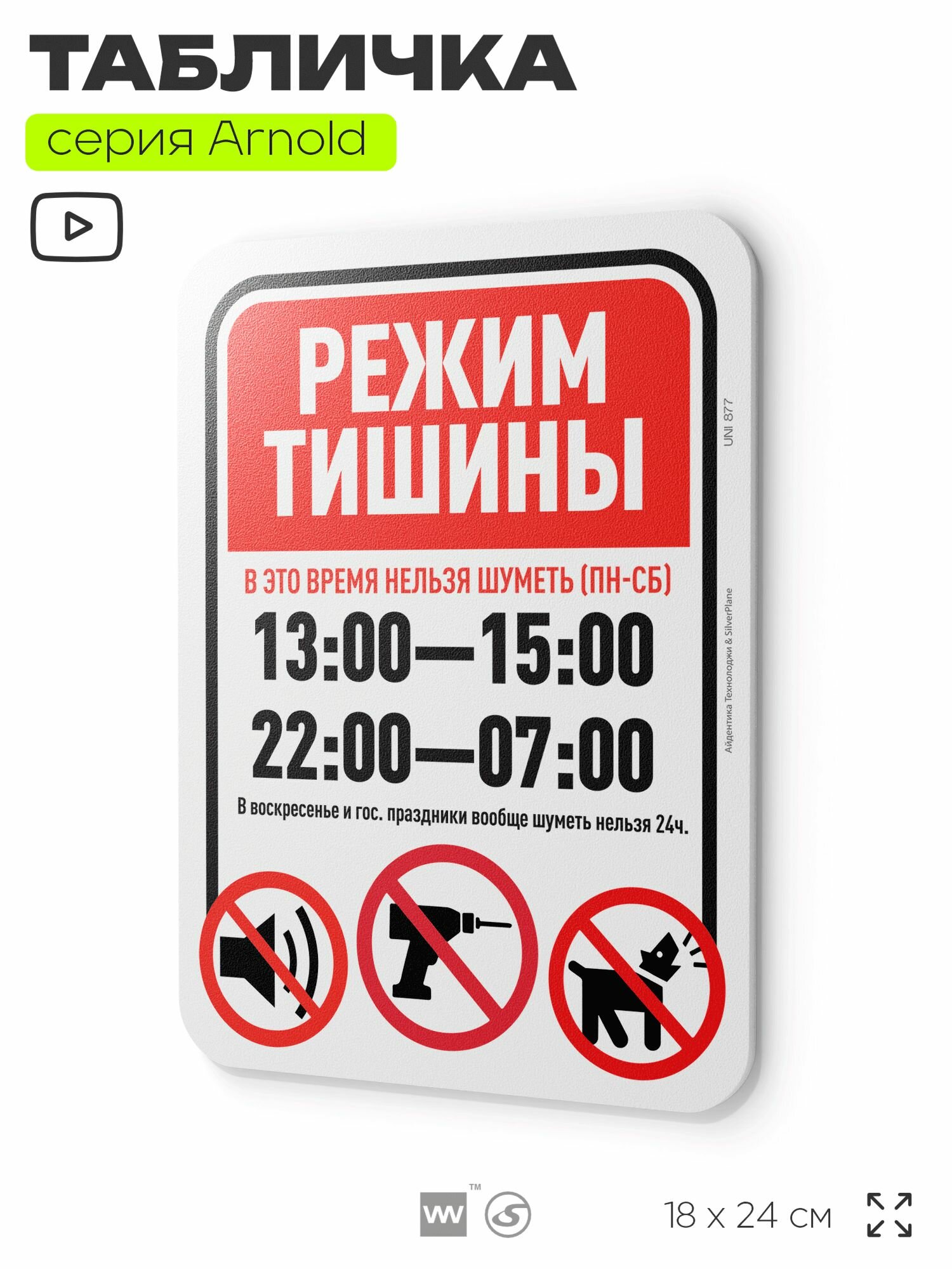 Табличка "Режим тишины с 13:00 до 15:00 и 22:00 до 7:00", на дверь и стену, для подъезда, информационная, пластиковая с двусторонним скотчем, 24х18 см, серия Арнольд, Айдентика Технолоджи